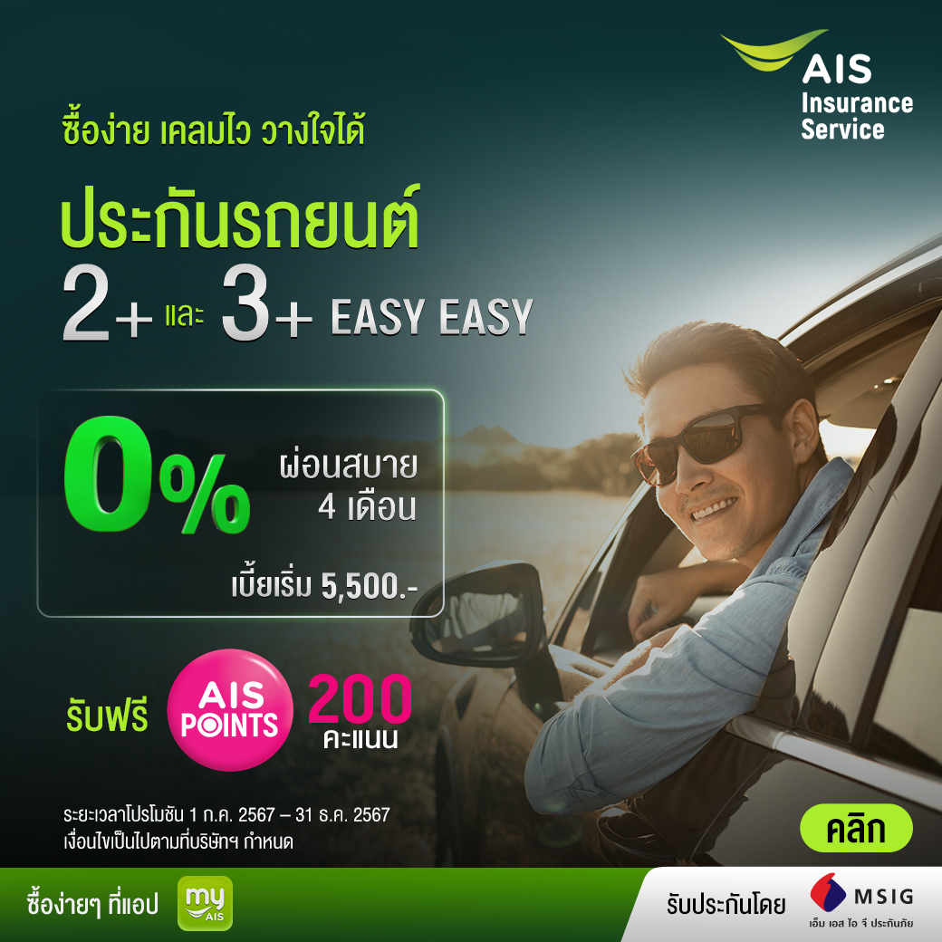 AIS Insurance Service | บริการด้านประกันภัย ประกันรถยนต์ ประกัน ...